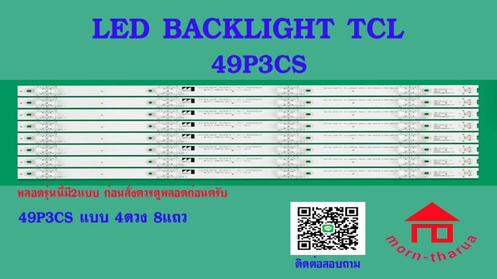 หลอดไฟ BACKLIGHT TCL 49P3CS 4x8 | Lazada.co.th