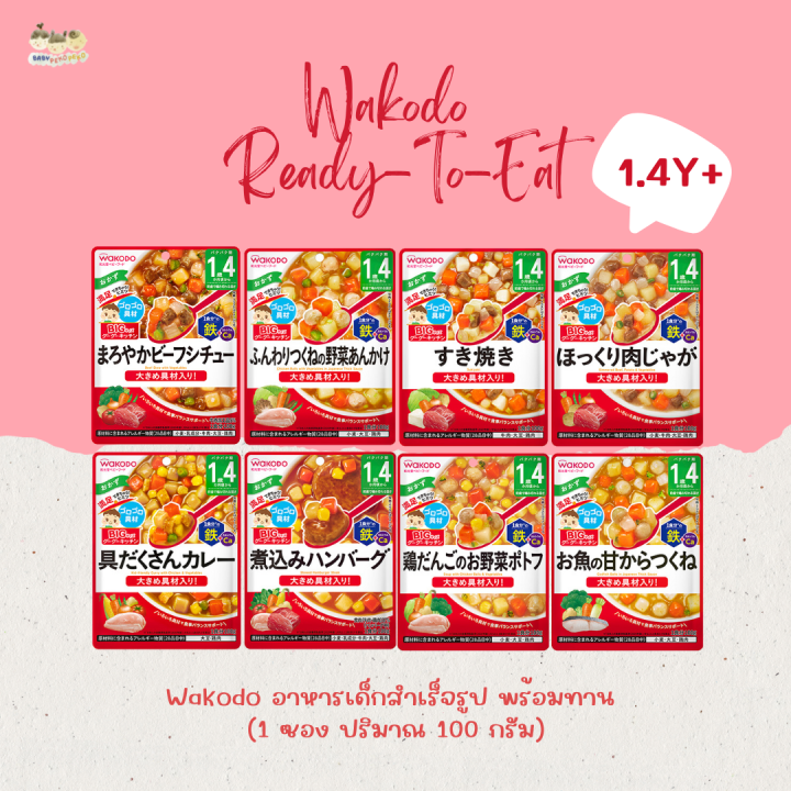 Wakodo วาโกโด อาหารเด็กสำเร็จรูปพร้อมทาน (100 กรัม) สำหรับเด็กอายุ 1.4 ...