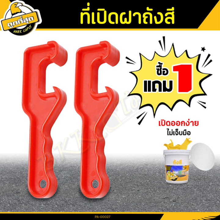 ( ซื้อ 1 ฟรี 1 ) ที่เปิดถังสี Bucket opener ที่เปิดฝาถังหมัก เปิดฝาถัง ...