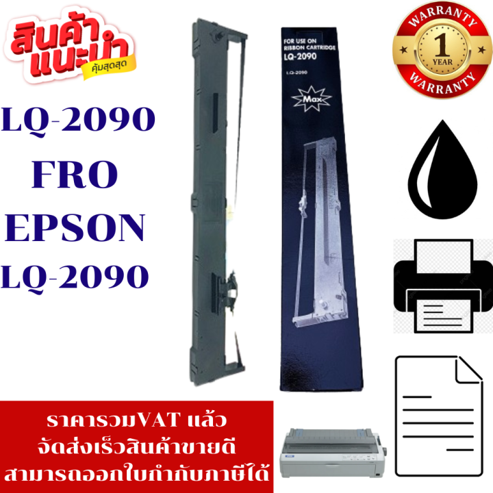 ตลับผ้าหมึก Epson LQ-2090(เทียบเท่าราคาพิเศษ)สำหรับ Epson LQ-2090 ...