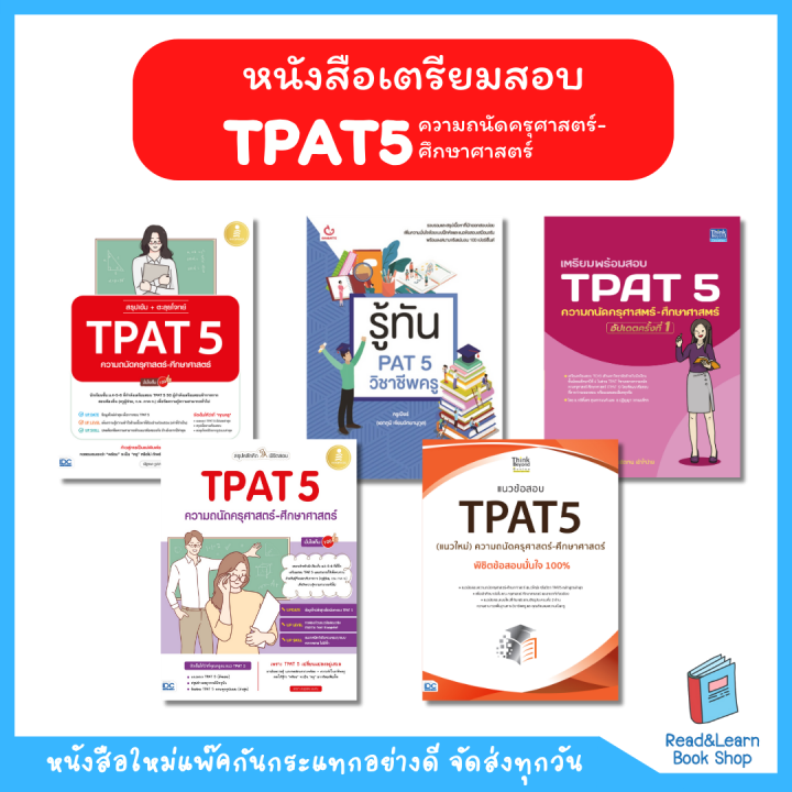 รวมหนังสือเตรียมสอบ TPAT5 ขายดีทุกเล่ม (TPAT 5 50 ความถนัดครุศาสตร์-ศึกษาศาสตร์) | Lazada.co.th