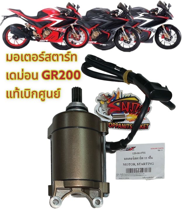 ไดสตาร์ท (มอเตอร์สตาร์ท) GPX GR200R เดิม แท้ | Lazada.co.th