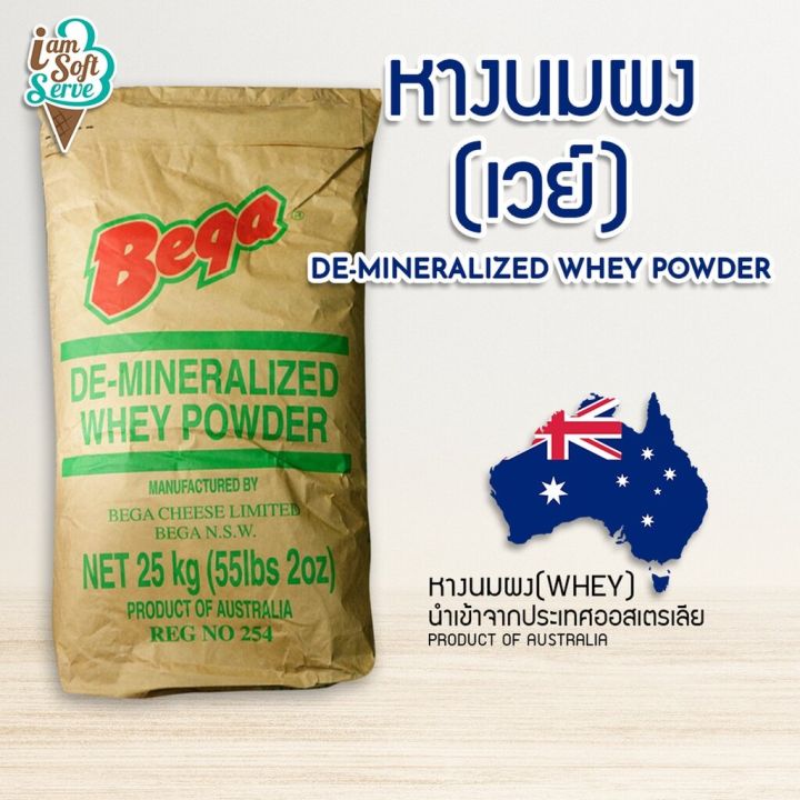 หางนมผง Bega(De-Mineralized Whey Powder) นำเข้าจากออสเตรเลียแบ่งจำหน่าย ...