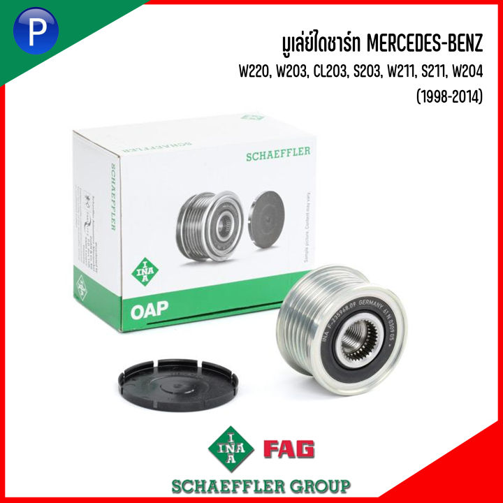 BENZ มูเล่ย์ไดชาร์ท สำหรับรุ่น W220, W203, CL203, S203, W211, S211 ...