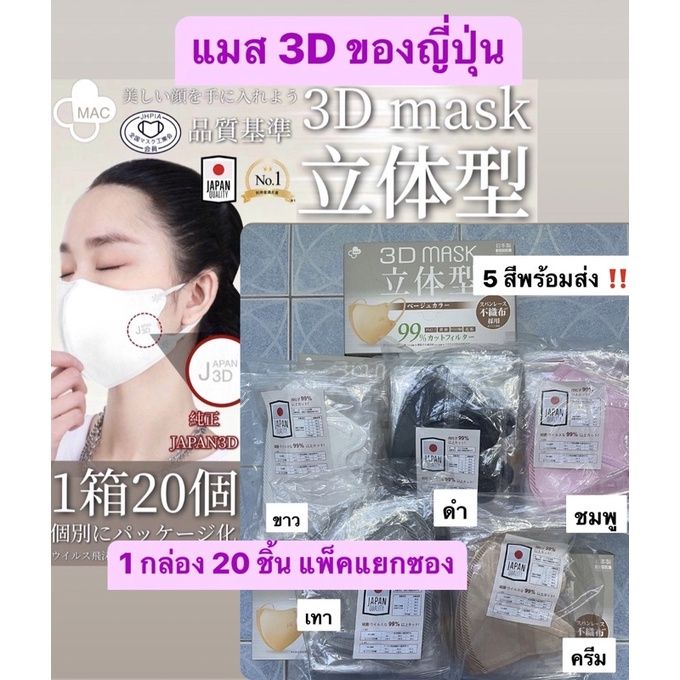 ‼️ของแท้ พร้อมส่งทันที แมสญี่ปุ่น 3D Japan Quality หน้ากาก 3D MASK ...