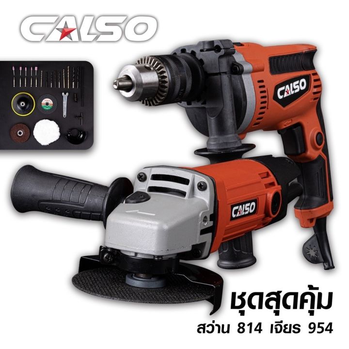 CALSO Set combo (แพคคู่) เครื่องเจียร์ ลูกหมู 4 นิ้ว 900W + สว่านกระแทก ไฟฟ้า 5 หุน 1000W มา ...