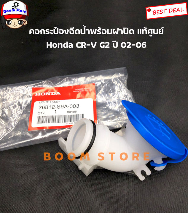Honda แท้ศูนย์ คอกระป๋องฉีดน้ำพร้อมฝาปิด Honda CR-V Gen 2 ปี 02-06 รหัส ...