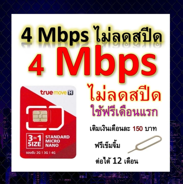 ซิมโปรเทพ 4 Mbps ไม่ลดสปีด เล่นไม่อั้น โทรฟรีทุกเครือข่ายได้ แถมฟรีเข็มจิ้มซิม | Lazada.co.th