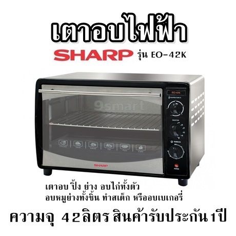 เตาอบไฟฟ้า SHARP รุ่น EO-42K เตาอบ ปิ้ง ย่าง อบไก่ทั้งตัว อบหมูย่างทั้งชิ้น ทำสเต็ก หรืออบ ...