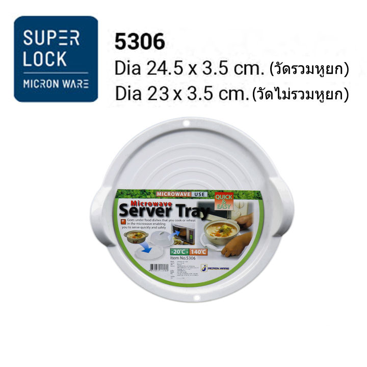 Micronware รุ่น 5306 - 5307 ถาดรองอุ่นอาหารในไมโครเวฟ Microwave BPA Free (ใช้คู่กับฝาครอบ 5303 ...