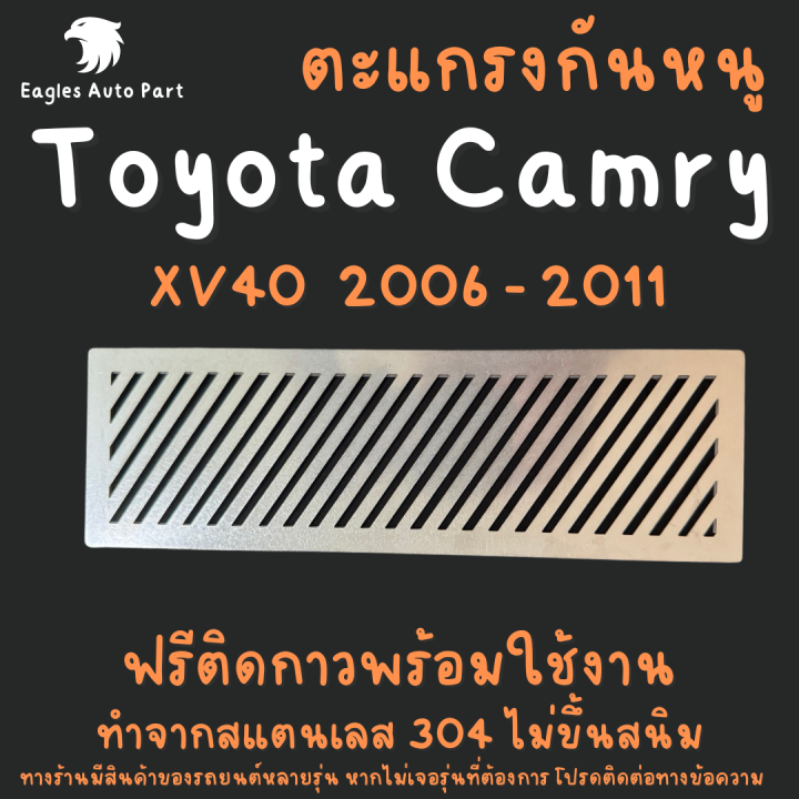 ตะแกรงกันหนู Toyota Camry 2006 - 2011 XV40 ACV41 ACV40 GSV40 โตโยต้า ...