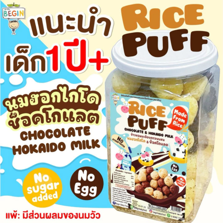 Begin Rice Puff รสนมฮอกไกโด และ ช็อคโกแลต ทำจากข้าว ข้าวพอง ช็อคบอล ขนม ...