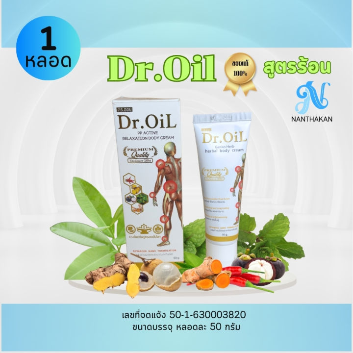 Dr.Oil Herbal Body Cream (ดร.ออย เฮอร์เบิล บอดี้ครีม) ครีมนวดแก้ปวด Dr ...
