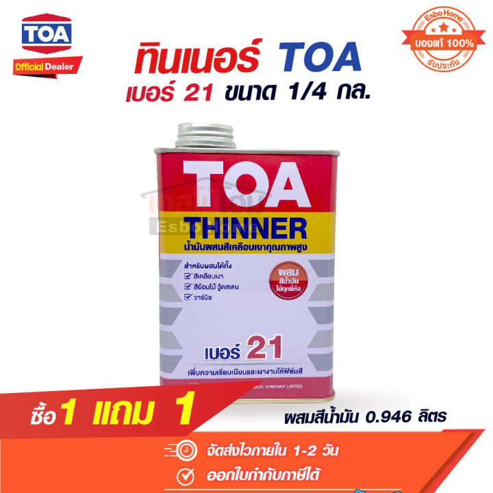 1 แถม 1 (ถึง 31 มี.ค. 68) ทินเนอร์ ผสมสีเคลือบ เบอร์ 21 TOA Thinner No ...