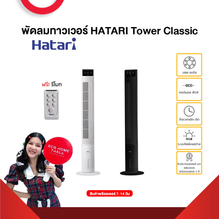 พัดลมทาวเวอร์ HATARI Tower Classic รับประกันมอเตอร์ 3 ปี (สต๊อกสิชล) | Lazada.co.th