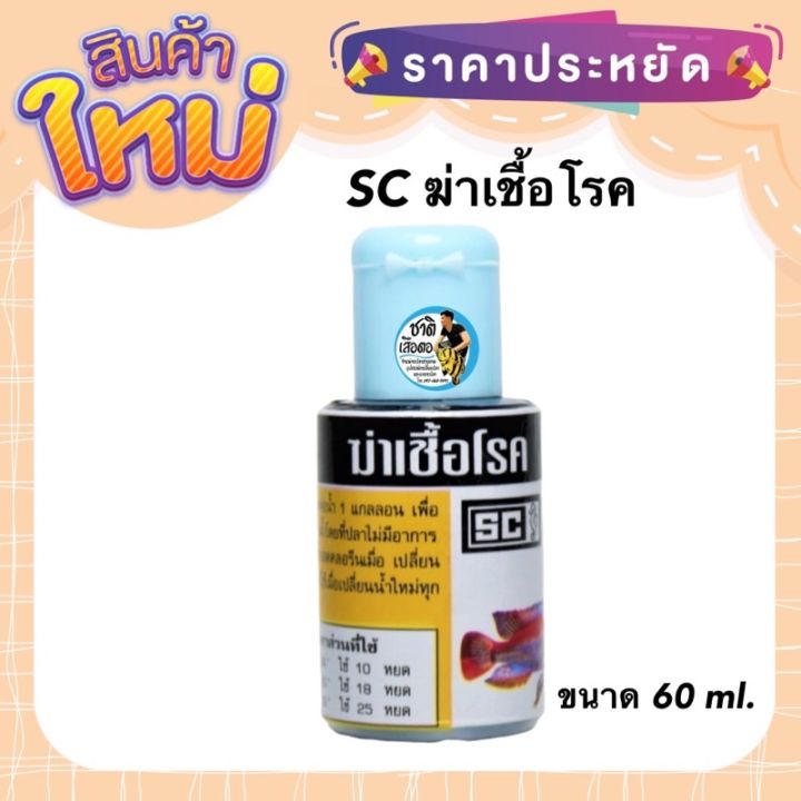 SC ฆ่าเชื้อโรค สำหรับปลาสวยงาม ขนาด 60 ml. | Lazada.co.th