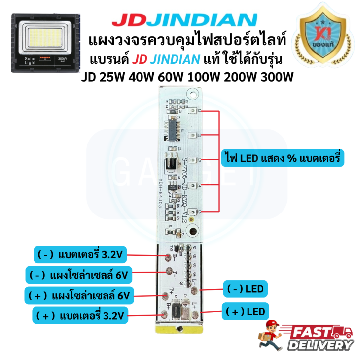 แผงวงจรไฟโซล่าเซลล์ JD JINDIAN สามารถใช้ได้กับรุ่น 25W 40W 60W 100W 200W 300W แผงวงจรแสดงไฟสถานะ ...