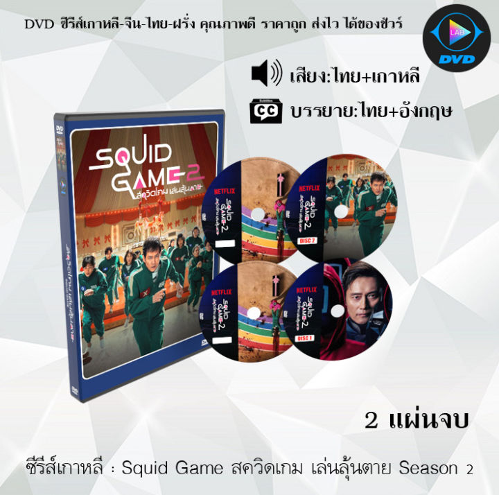 DVD ซีรีส์เกาหลี Squid Game สควิดเกม เล่นลุ้นตาย Season 1-2 (พากย์ไทย ...