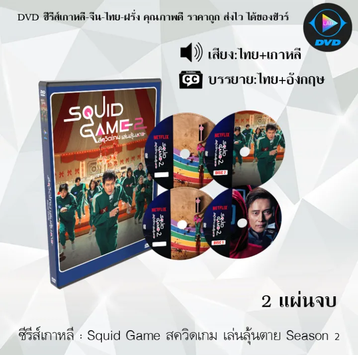 DVD ซีรีส์เกาหลี Squid Game สควิดเกม เล่นลุ้นตาย Season 1-2 (พากย์ไทย ...