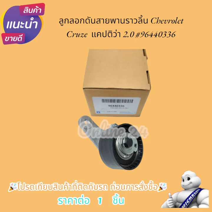 ลูกลอกดันสายพานราวลิ้น Chevrolet Cruze แคปติว่า 2.0 #96440336🎉โปรดเทียบ ...