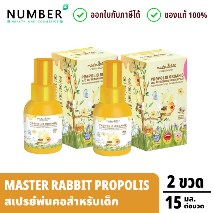 Master Rabbit Propolis สเปรย์ฆ่าเชื้อในลำคอ แก้เจ็บคอ ปวดฟัน ร้อนใน ละลายเสมหะสำหรับเด็ก (ขวดละ ...