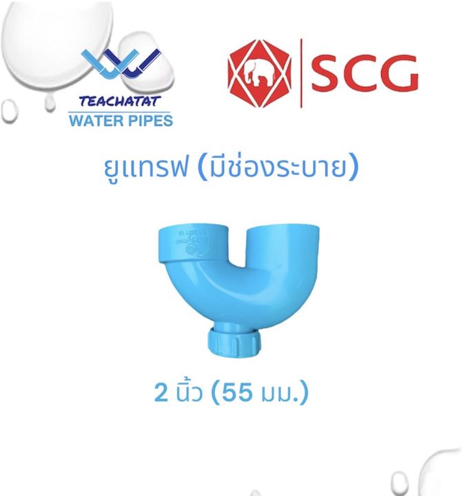 ยูแทรฟ U-TRAP (มีช่องระบาย) PVC ขนาด 2 นิ้ว (55 มม.) ตราช้าง SCG | Lazada.co.th