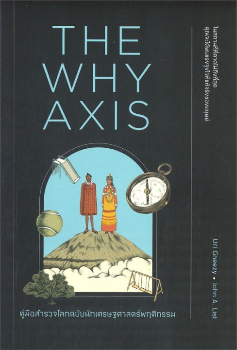 นายอินทร์ หนังสือ THE WHY AXIS คู่มือสำรวจโลกฉบับนักเศรษฐศาสตร์พฤติกรรม ...