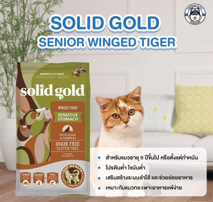 Solid Gold Winged Tiger (1.36kg-2.72) สูตรนกกระทาและฟักทอง โปรตีนต่ำ ...