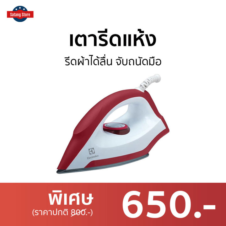 🔥ขายดี🔥 เตารีดแห้ง Electrolux รีดผ้าได้ลื่น จับถนัดมือ รุ่น EDI1004 ...