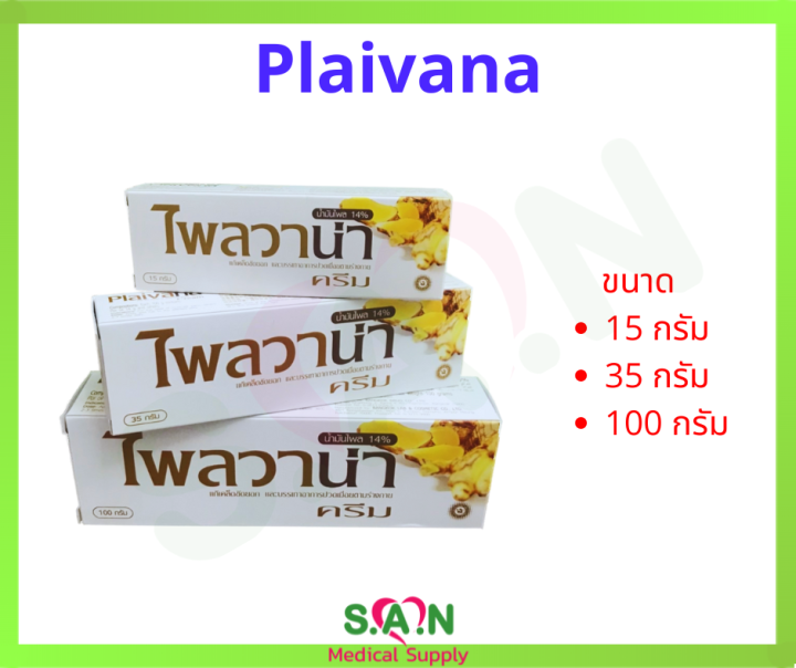 ไพลวาน่าครีม Plaivana Cream ไพลสกัด | Lazada.co.th
