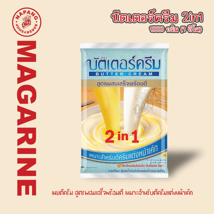 บัตเตอร์ครีม 2in1 เนย Butter Cream 2 in 1 ขนาด 1กก. | Lazada.co.th