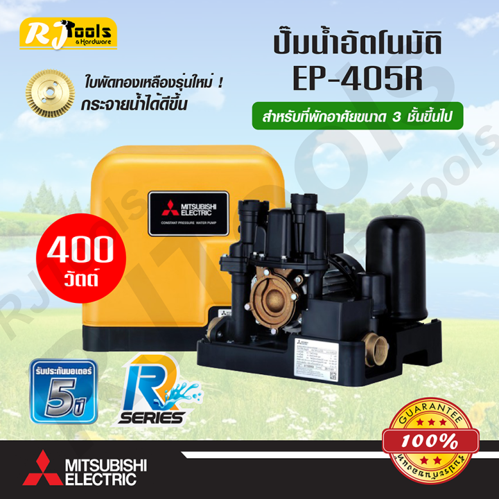 ปั้มน้ำอัตโนมัติ 400W ถังเหลี่ยม EP-405 Mitsubishi EP-405R (แทนรุ่น EP-405Q5) | Lazada.co.th