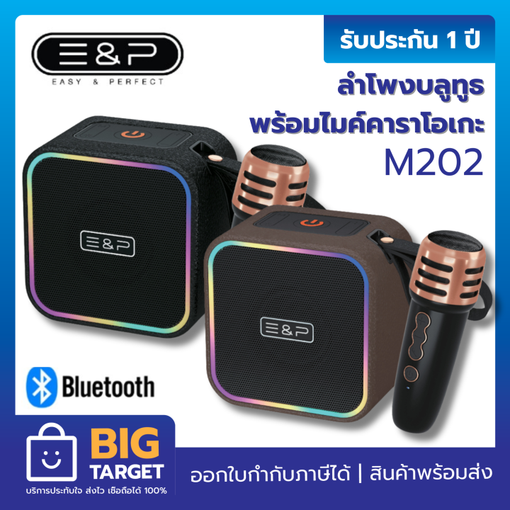 EP-M202 ลำโพงบลูทูธ พร้อมไมค์คาราโอเกะ รับประกัน 1 ปี | Lazada.co.th