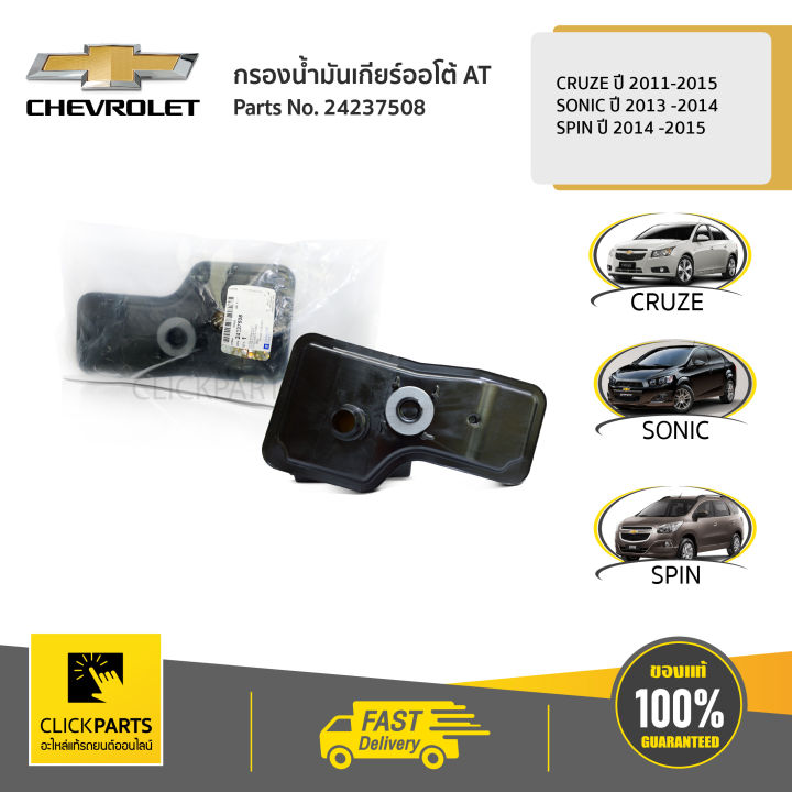 CHEVROLET #24237508 ไส้กรองน้ำมันเกียร์ A/T CRUZE ปี 2011-2015 SONIC ปี ...
