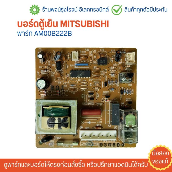 บอร์ดตู้เย็น MITSUBISHI พาร์ท AM00B222B 🔥อะไหล่แท้ของถอด/มือสอง🔥 ...
