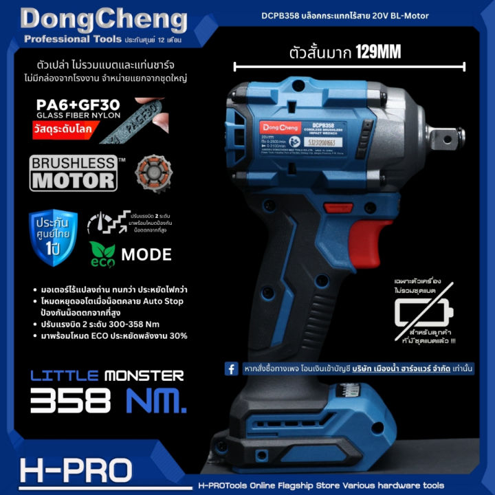DongCheng (DC ดีจริง) รุ่น DCPB358 บล็อกกระแทกไร้สาย 4 หุน 20V ตัวเปล่า ...