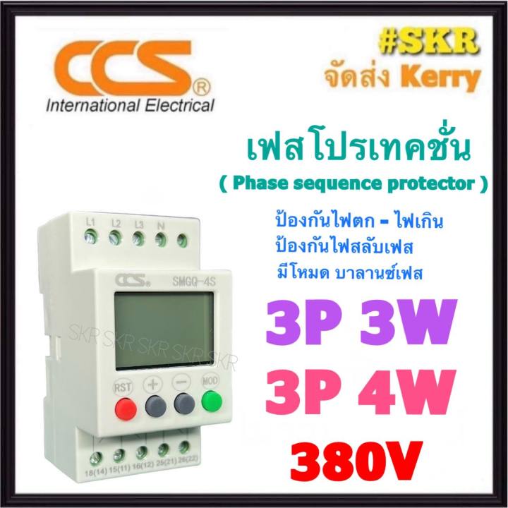 CCS เฟสโปรเทคชั่น ดิจิตอล 380V ( 3P 3W ) ( 3P 4W ) SMGQ-3S / SMGQ-4S ...