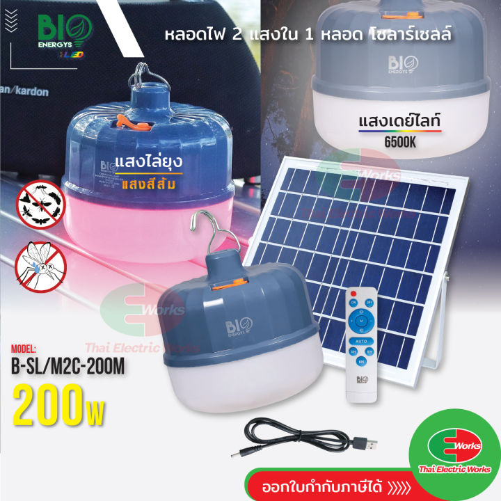 Bio Energys โคมไฟ led โคมไฟโซล่าเซลล์ 200วัตต์ ปรับแสง 2 แสง แสงเดย์ ...
