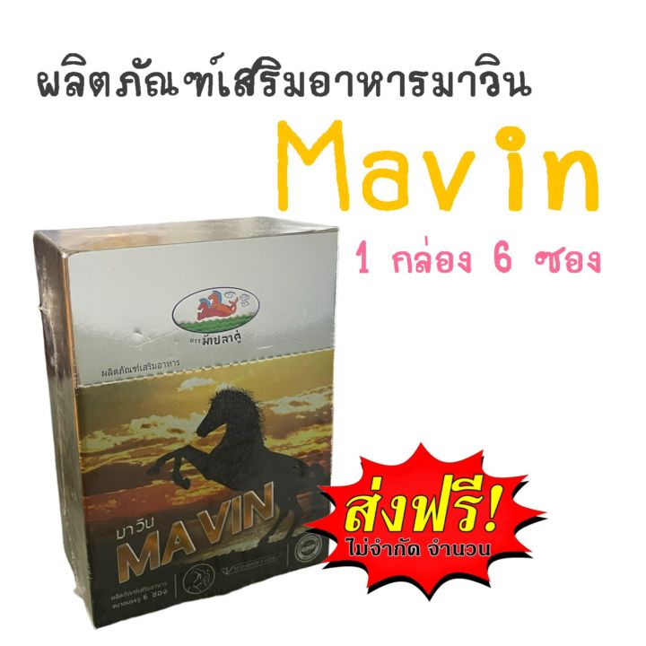MAVIN มาวิน อาหารเสริมสำหรับผู้ชาย 1กล่อง 6 ซอง | Lazada.co.th