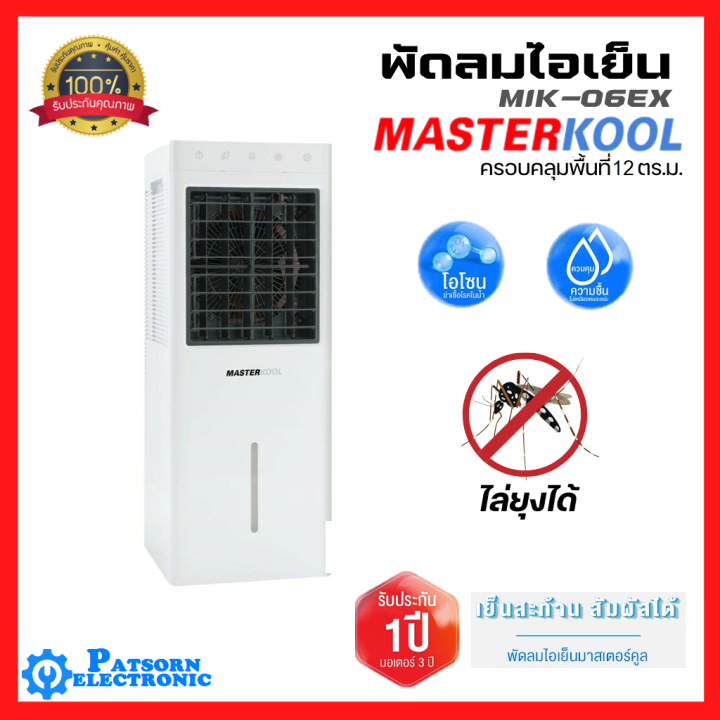 พัดลมไอเย็น MASTERKOOL MIK-08EC สีขาว ขนาดห้อง 12 ตร.ม รับประกันมอเตอร์พัดลม 3 ปี | Lazada.co.th