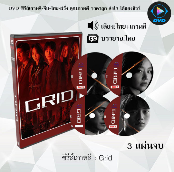 DVD ซีรีส์เกาหลี Grid กริด : 3 แผ่นจบ (พากย์ไทย+ซับไทย) | Lazada.co.th