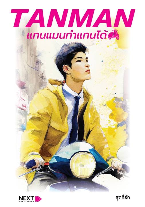 TANMAN แทนแมนทำแทนได้ | Lazada.co.th