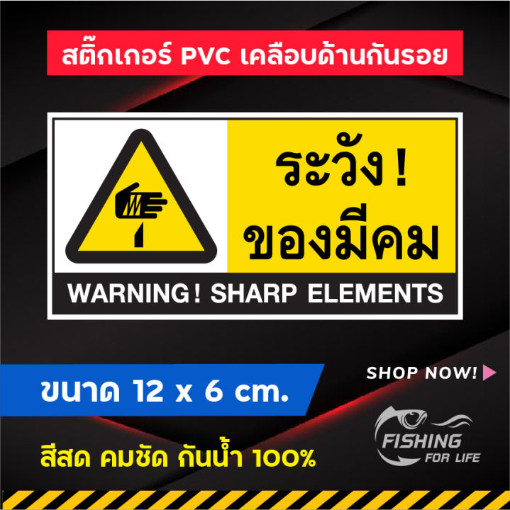 สติ๊กเกอร์ ระวังของมีคม Warning Sharp Elements ขนาด 12x6 cm | Lazada.co.th