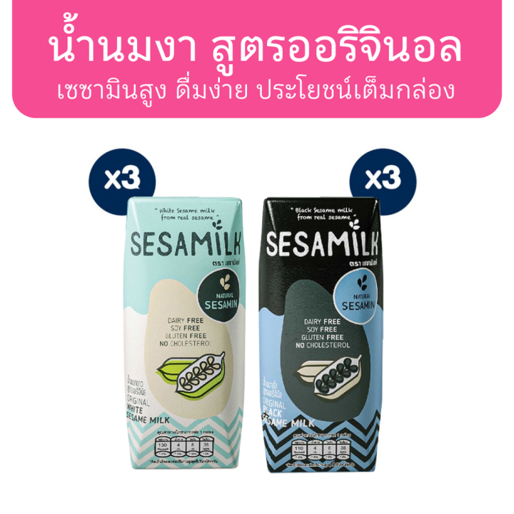 เซซามิลค์ น้ำนมงา สูตรออริจินัล 200ml x 3 กล่อง มี 2 สูตร | Lazada.co.th