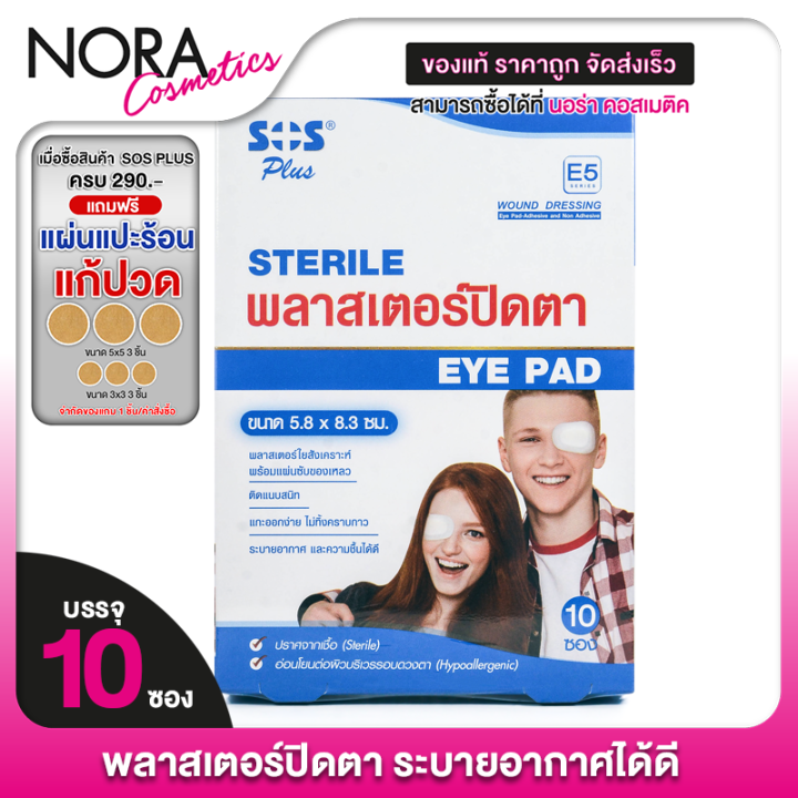 SOS Plus Sterile Eye Pad เอสโอเอส พลัส พลาสเตอร์ปิดตา [10 ซอง ...