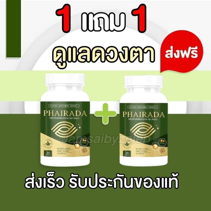 [1 แถม 1 กระปุก] Phairada ไพรดา ลูทีน อาหารเสริมสำหรับดวงตา วิตามิน ...