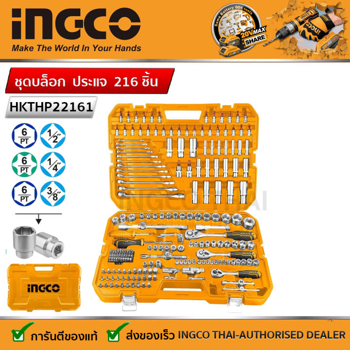 INGCO เครื่องมือช่าง ประแจ ชุดบล็อก 216 ชิ้น ชุดลูกบล็อก (ชุดใหญ่) รุ่น ...