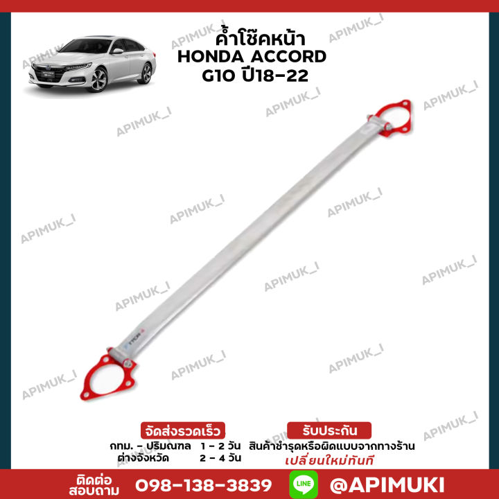 ค้ำโช๊คหน้า Ttcr Ii แท้ Honda Accord G10 ปี18 22 ค้ำโช๊ค เสริมช่วงล่าง ส่งในไทยถึงไวแน่นอน