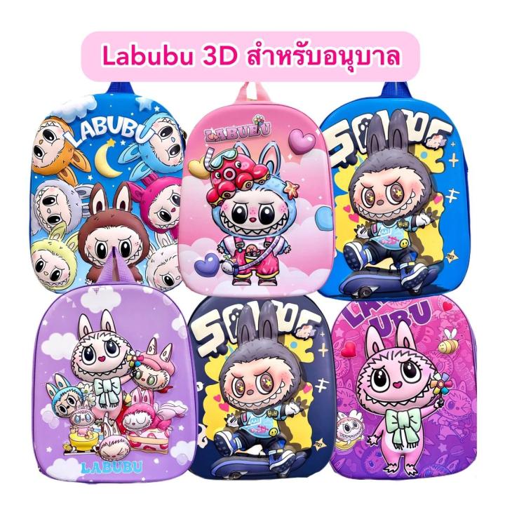 KB52 กระเป๋านักเรียนสำหรับเด็กอนุบาล ลายลาบูบู้ 3D(12นิ้ว) กระเป๋าเป้ ...