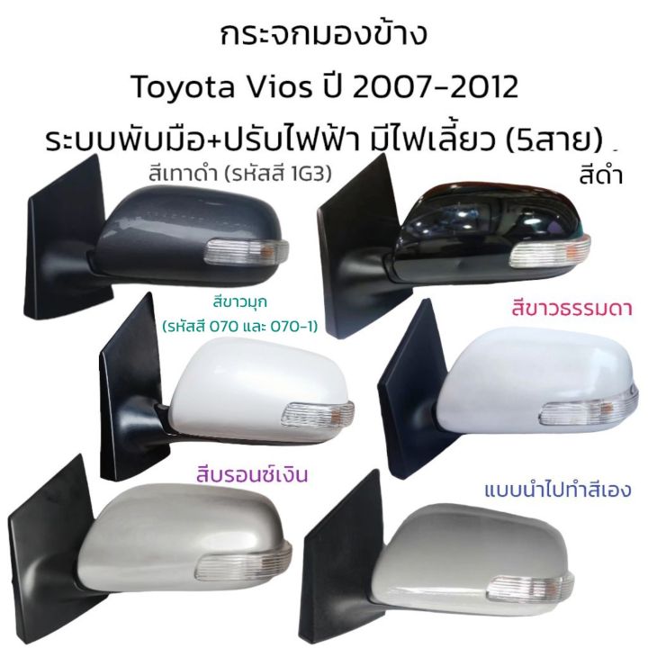 กระจกมองข้าง Toyota Vios (Gen2) ปี 2008-2012 รุ่นมีไฟเลี้ยว ระบบพับมือ ...
